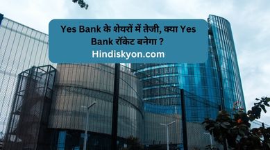 Yes Bank के शेयरों में तेजी, क्या Yes Bank रॉकेट बनेगा ? | Yes Bank ...